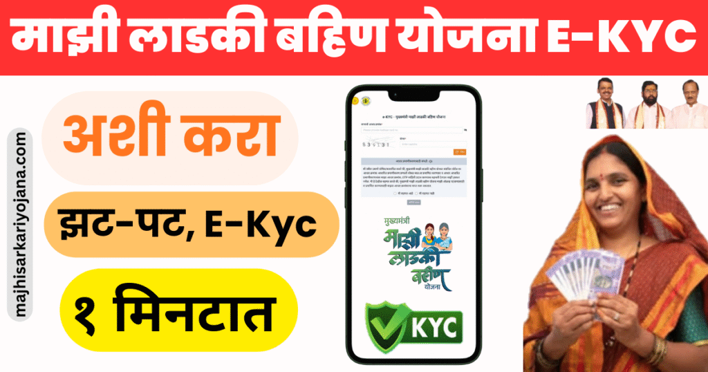 Ladki Bahin Yojana E-KYC 2025: Step-by-Step Online Registration & Benefits"